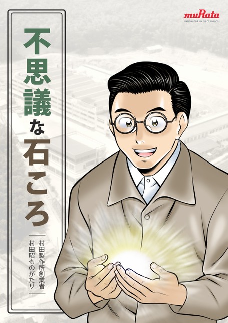 村田 昭ものがたり 日本語版